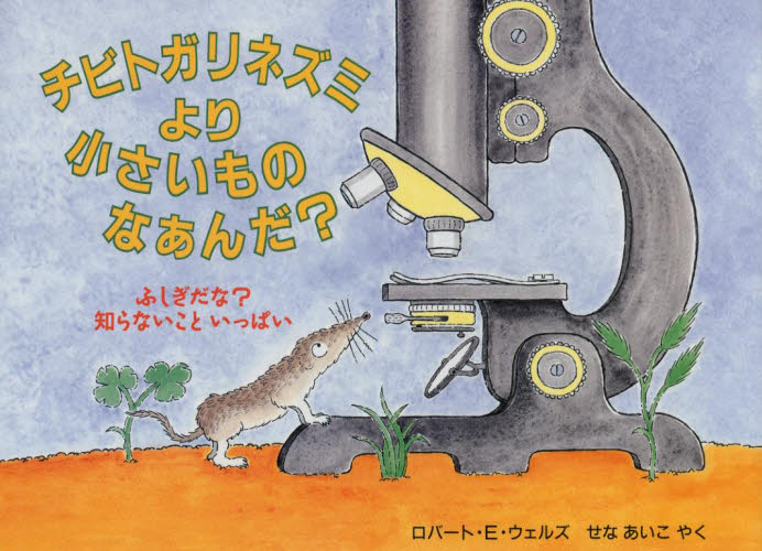 ロバート・E・ウェルズ／さく せなあいこ／やく評論社の児童図書館・絵本の部屋 ふしぎだな?知らないこといっぱい本詳しい納期他、ご注文時はご利用案内・返品のページをご確認ください出版社名評論社出版年月1999年03月サイズ1冊 22×29cm...