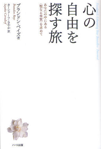 ブランドン・ベイズ／著 カーンドーフ・さやか／訳本詳しい納期他、ご注文時はご利用案内・返品のページをご確認ください出版社名ハート出版出版年月2010年09月サイズ285P 19cmISBNコード9784892956522人文 精神世界 精神...