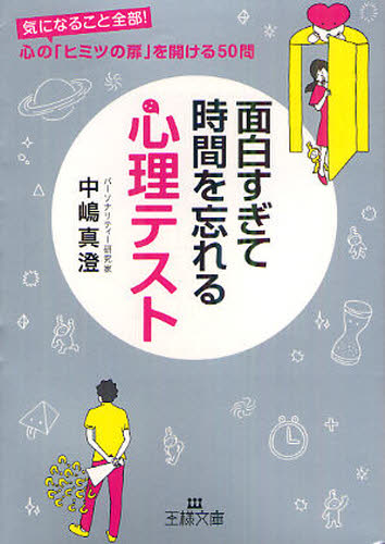 中嶋真澄／著王様文庫 C56-1本詳しい納期他、ご注文時はご利用案内・返品のページをご確認ください出版社名三笠書房出版年月2012年09月サイズ234P 15cmISBNコード9784837966524文庫 雑学文庫 三笠 王様文庫面白すぎ...