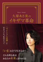 久瑠あさ美／著本詳しい納期他、ご注文時はご利用案内・返品のページをご確認ください出版社名国書刊行会出版年月2020年11月サイズ295P 22cmISBNコード9784336066527教養 ノンフィクション 人物評伝久瑠あさ美のイキザマ革...