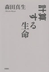 森田真生／著本詳しい納期他、ご注文時はご利用案内・返品のページをご確認ください出版社名新潮社出版年月2021年04月サイズ239P 20cmISBNコード9784103396529理学 数学 数学一般計算する生命ケイサン スル セイメイ※ペ...