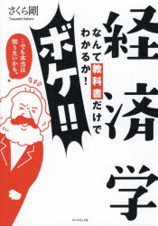 さくら剛／著本詳しい納期他、ご注文時はご利用案内・返品のページをご確認ください出版社名ダイヤモンド社出版年月2019年02月サイズ271P 19cmISBNコード9784478106532経済 経済 経済学一般経済学なんて教科書だけでわかる...