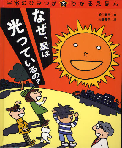 的川泰宣／文 大高郁子／絵本詳しい納期他、ご注文時はご利用案内・返品のページをご確認ください出版社名ポプラ社出版年月2009年03月サイズ36P 27cmISBNコード9784591106532児童 学習 宇宙・自然・科学宇宙のひみつがわか...