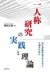 諏訪正樹／著本詳しい納期他、ご注文時はご利用案内・返品のページをご確認ください出版社名近代科学社出版年月2022年06月サイズ239P 21cmISBNコード9784764906532理学 科学 科学その他一人称研究の実践と理論 「ひとが生...