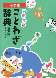 白坂洋一／監修本詳しい納期他、ご注文時はご利用案内・返品のページをご確認ください出版社名小学館出版年月2022年11月サイズ447P 19cmISBNコード9784095016535辞典 国語 小学国語例解学習ことわざ辞典レイカイ ガクシユ...