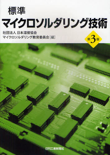 日本溶接協会マイクロソルダリング教育委員会／編本詳しい納期他、ご注文時はご利用案内・返品のページをご確認ください出版社名日刊工業新聞社出版年月2011年03月サイズ248P 26cmISBNコード9784526066535工学 電気電子工学...