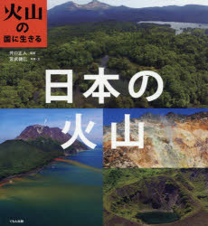 宮武健仁／写真・文 井口正人／監修火山の国に生きる本詳しい納期他、ご注文時はご利用案内・返品のページをご確認ください出版社名くもん出版出版年月2017年02月サイズ1冊（ページ付なし） 24cmISBNコード9784774326535児童 ...