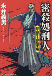 永井義男／著コスミック・時代文庫 な4-28本詳しい納期他、ご注文時はご利用案内・返品のページをご確認ください出版社名コスミック出版出版年月2025年06月サイズ262P 16cmISBNコード9784774766539文庫 歴史 コスミッ...