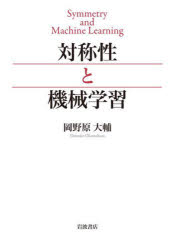 岡野原大輔／著本詳しい納期他、ご注文時はご利用案内・返品のページをご確認ください出版社名岩波書店出版年月2025年09月サイズ196P 22cmISBNコード9784000056540理学 数学 数学その他対称性と機械学習タイシヨウセイ ト...