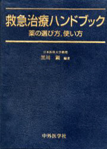 黒川顕／編著本詳しい納期他、ご注文時はご利用案内・返品のページをご確認ください出版社名中外医学社出版年月2000年11月サイズ375P 19cmISBNコード9784498066540医学 全般 全般救急治療ハンドブック 薬の選び方，使い方...