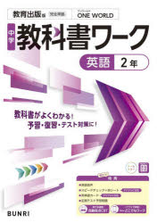 令7 改訂本詳しい納期他、ご注文時はご利用案内・返品のページをご確認ください出版社名文理出版年月2025年03月サイズISBNコード9784581056540中学学参 教科書準拠 準拠版問題集中学教科書ワーク教育出版版英語2年チユウガク キ...