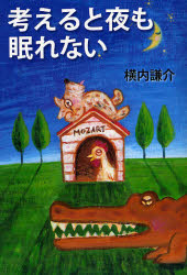 横内謙介／著本詳しい納期他、ご注文時はご利用案内・返品のページをご確認ください出版社名アクセス・パブリッシング出版年月2007年04月サイズ290P 19cmISBNコード9784901976541文芸 エッセイ エッセイ 男性作家考えると...