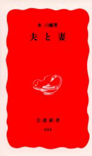永六輔／著岩波新書 新赤版 654本詳しい納期他、ご注文時はご利用案内・返品のページをご確認ください出版社名岩波書店出版年月2000年01月サイズ207P 18cmISBNコード9784004306542新書・選書 教養 岩波新書夫と妻オツ...