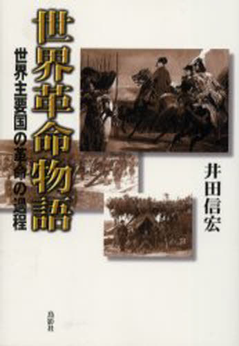 井田信宏／著本詳しい納期他、ご注文時はご利用案内・返品のページをご確認ください出版社名鳥影社出版年月2002年04月サイズ442P 19cmISBNコード9784886296542人文 世界史 世界史一般世界革命物語 世界主要国の革命の過程...