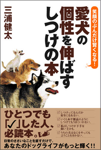 三浦健太／著笑顔のぶんだけ賢くなる!本詳しい納期他、ご注文時はご利用案内・返品のページをご確認ください出版社名駒草出版出版年月2007年12月サイズ208P 19cmISBNコード9784903186542生活 ペット 犬愛犬の個性を伸ばす...