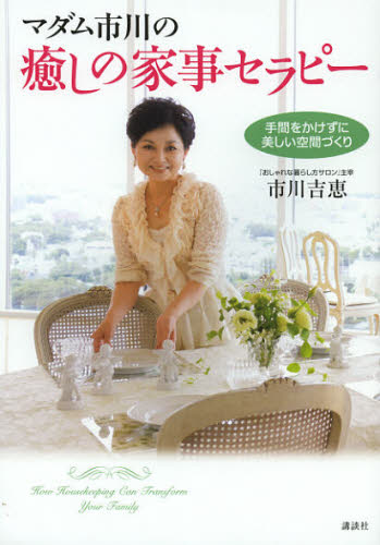 市川吉恵／著本詳しい納期他、ご注文時はご利用案内・返品のページをご確認ください出版社名講談社出版年月2012年11月サイズ151P 21cmISBNコード9784062176545生活 家事・マナー くらしの知恵・節約マダム市川の癒しの家事...