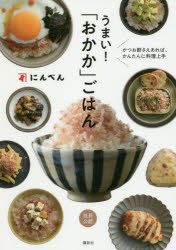 にんべん／著本詳しい納期他、ご注文時はご利用案内・返品のページをご確認ください出版社名講談社出版年月2019年03月サイズ95P 21cmISBNコード9784065146545生活 家庭料理 家庭料理うまい!「おかか」ごはん かつお節さえ...