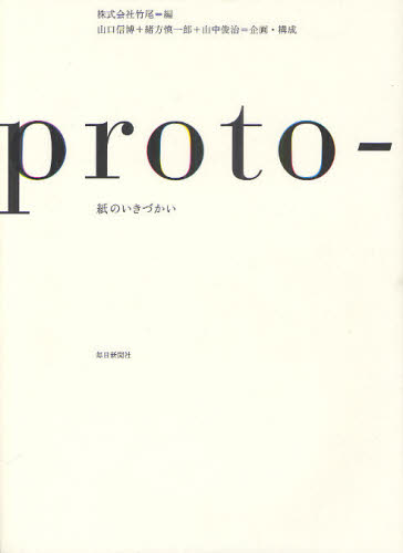 竹尾／編 山口信博／企画・構成 緒方慎一郎／企画・構成 山中俊治／企画・構成本詳しい納期他、ご注文時はご利用案内・返品のページをご確認ください出版社名毎日新聞社出版年月2010年12月サイズ191P 24cmISBNコード978462060...