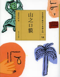 本詳しい納期他、ご注文時はご利用案内・返品のページをご確認ください出版社名あすなろ書房出版年月2014年02月サイズ95P 20cmISBNコード9784751526545児童 読み物 詩集・短歌日本語を味わう名詩入門 14ニホンゴ オ ア...
