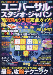 USJ超おトク＆ウラ技研究委員会／監修MSムック本[ムック]詳しい納期他、ご注文時はご利用案内・返品のページをご確認ください出版社名メディアソフト出版年月2024年01月サイズ127P 30cmISBNコード9784867146545地図・...