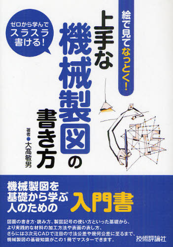 大高敏男／著本詳しい納期他、ご注文時はご利用案内・返品のページをご確認ください出版社名技術評論社出版年月2011年06月サイズ178P 21cmISBNコード9784774146546工学 機械工学 機械工学その他絵で見てなっとく!上手な機...