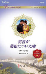 マヤ・ブレイク／作 雪美月志音／訳ハーレクイン・ロマンス R3877本詳しい納期他、ご注文時はご利用案内・返品のページをご確認ください出版社名ハーパーコリンズ・ジャパン出版年月2024年06月サイズ156P 17cmISBNコード97845...
