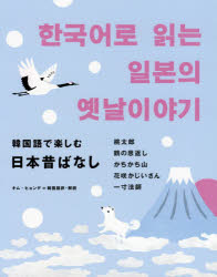 キムヒョンデ／韓国語訳・解説本詳しい納期他、ご注文時はご利用案内・返品のページをご確認ください出版社名IBCパブリッシング出版年月2021年03月サイズ132P 19cmISBNコード9784794606549語学 韓国語 韓国語一般韓国語...