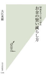 大江英樹／著光文社新書 1248本詳しい納期他、ご注文時はご利用案内・返品のページをご確認ください出版社名光文社出版年月2023年03月サイズ269P 18cmISBNコード9784334046552新書・選書 教養 光文社新書お金の賢い減...