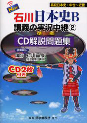 石川晶康／著The live lecture series本詳しい納期他、ご注文時はご利用案内・返品のページをご確認ください出版社名語学春秋社出版年月2006年05月サイズ125P 21cmISBNコード9784875686552高校学参 ...