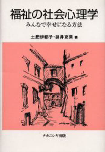 土肥伊都子／著 諸井克英／著本詳しい納期他、ご注文時はご利用案内・返品のページをご確認ください出版社名ナカニシヤ出版出版年月2001年07月サイズ144P 20cmISBNコード9784888486552社会 福祉 社会福祉一般福祉の社会心...
