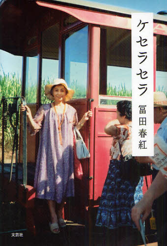 冨田 春紅 著本詳しい納期他、ご注文時はご利用案内・返品のページをご確認ください出版社名文芸社出版年月2009年04月サイズISBNコード9784286066554文芸 エッセイ エッセイケセラセラケセラセラ※ページ内の情報は告知なく変更に...