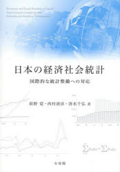 萩野覚／著 西村清彦／著 清水千弘／著本詳しい納期他、ご注文時はご利用案内・返品のページをご確認ください出版社名有斐閣出版年月2025年12月サイズ305P 22cmISBNコード9784641166554経済 統計学 統計学一般日本の経済...