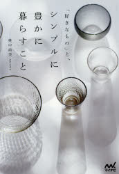 奥中尚美／著本詳しい納期他、ご注文時はご利用案内・返品のページをご確認ください出版社名マイナビ出版出版年月2015年10月サイズ141P 19cmISBNコード9784839956554生活 家事・マナー くらしの知恵・節約「好きなもの」と...