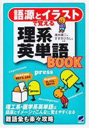 清水建二／共著 すずきひろし／共著本詳しい納期他、ご注文時はご利用案内・返品のページをご確認ください出版社名ベレ出版出版年月2021年04月サイズ391P 19cmISBNコード9784860646554語学 英語 英単語，熟語語源とイラス...