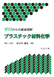 佐々木健夫／著本詳しい納期他、ご注文時はご利用案内・返品のページをご確認ください出版社名コロナ社出版年月2021年04月サイズ245P 21cmISBNコード9784339066555工学 化学工業 プラスチック・ゴム・セラミックスゼロから...