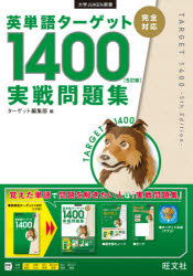 ターゲット編集部／編大学JUKEN新書本詳しい納期他、ご注文時はご利用案内・返品のページをご確認ください出版社名旺文社出版年月2020年06月サイズ95P 21cmISBNコード9784010346556高校学参 英語 英単語・熟語英単語タ...