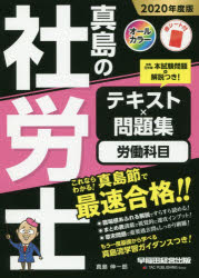 真島伸一郎／著本詳しい納期他、ご注文時はご利用案内・返品のページをご確認ください出版社名早稲田経営出版出版年月2019年10月サイズ769P 21cmISBNコード9784847146558ビジネス ビジネス資格試験 社会保険労務士真島の社...