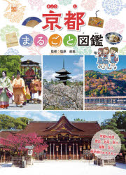 塩原直美／監修調べる学習百科本詳しい納期他、ご注文時はご利用案内・返品のページをご確認ください出版社名岩崎書店出版年月2021年10月サイズ63P 29cmISBNコード9784265086559児童 学習図鑑 学習図鑑その他京都まるごと図...