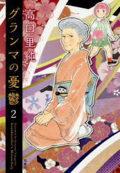 高口里純／著JOUR COMICS本[コミック]詳しい納期他、ご注文時はご利用案内・返品のページをご確認ください出版社名双葉社出版年月2017年02月サイズ1冊 19cmISBNコード9784575336559コミック レディース 双葉社 ...