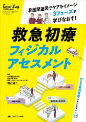 増山純二／編著本詳しい納期他、ご注文時はご利用案内・返品のページをご確認ください出版社名メディカ出版出版年月2022年10月サイズ186P 26cmISBNコード9784840476560看護学 臨床看護 救急看護救急初療フィジカルアセスメ...