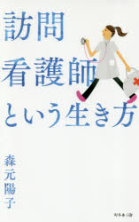 森元陽子／著本詳しい納期他、ご注文時はご利用案内・返品のページをご確認ください出版社名幻冬舎メディアコンサルティング出版年月2018年05月サイズ192P 18cmISBNコード9784344916562教養 ノンフィクション 医療・闘病記...