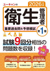ユーキャン衛生管理者試験研究会／編本詳しい納期他、ご注文時はご利用案内・返品のページをご確認ください出版社名ユーキャン学び出版出版年月2025年10月サイズ470P 21cmISBNコード9784426616564工学 工学一般 工学受験書...