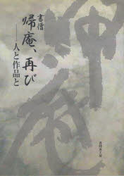 本詳しい納期他、ご注文時はご利用案内・返品のページをご確認ください出版社名書肆亥工房出版年月2023年04月サイズ111P 26cmISBNコード9784915076565芸術 書道 書道その他書僧帰庵、再び 人と作品とシヨソウ キアン フ...