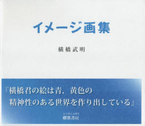 横橋武明／著本詳しい納期他、ご注文時はご利用案内・返品のページをご確認ください出版社名櫂歌書房出版年月2021年10月サイズ80P 21×24cmISBNコード9784434296567芸術 絵画・作品集 絵画・作品集その他イメージ画集イメ...
