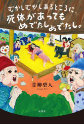 青柳碧人／著本詳しい納期他、ご注文時はご利用案内・返品のページをご確認ください出版社名双葉社出版年月2023年08月サイズ293P 19cmISBNコード9784575246568文芸 日本文学 文学むかしむかしあるところに、死体があっても...