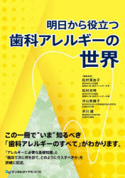 松村茉由子／〔ほか〕編集委員本詳しい納期他、ご注文時はご利用案内・返品のページをご確認ください出版社名デンタルダイヤモンド社出版年月2026年04月サイズ159P 30cmISBNコード9784885106569医学 歯科学 臨床歯科学明日...