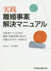 二宮周平／編集代表本詳しい納期他、ご注文時はご利用案内・返品のページをご確認ください出版社名日本加除出版出版年月2020年06月サイズ437P 21cmISBNコード9784817846570法律 民法 家族法・親族法実践離婚事案解決マニュ...