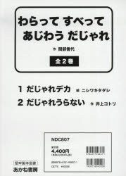 間部香代／ほか作本詳しい納期他、ご注文時はご利用案内・返品のページをご確認ください出版社名あかね書房出版年月2025年03月サイズ31cmISBNコード9784251906571児童 創作絵本 日本の絵本わらってすべってあじわうだじゃれ 2...
