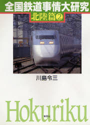 川島令三／著本詳しい納期他、ご注文時はご利用案内・返品のページをご確認ください出版社名草思社出版年月1995年10月サイズ278P 19cmISBNコード9784794206572趣味 ホビー 鉄道全国鉄道事情大研究 北陸篇2ゼンコク テツ...