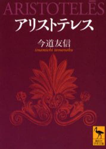 今道友信／〔著〕講談社学術文庫 1657本詳しい納期他、ご注文時はご利用案内・返品のページをご確認ください出版社名講談社出版年月2004年05月サイズ493P 15cmISBNコード9784061596573文庫 学術・教養 講談社学術文庫...